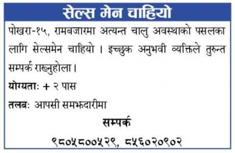 Job Vacancy In A Reputed Business In Pokhara,Job Vacancy For Salesman ...
